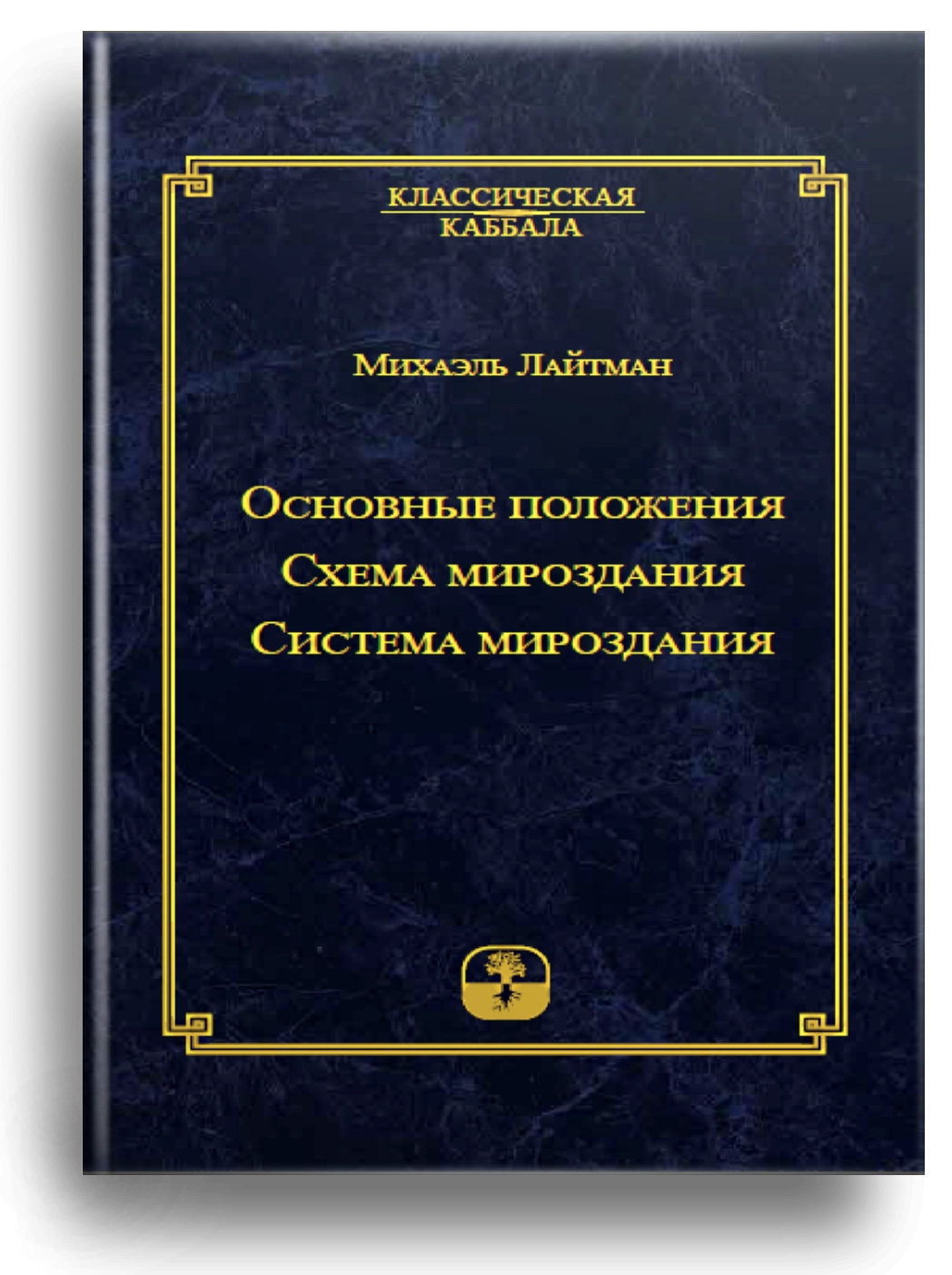 Основные положения. Схема мироздания. Система мироздания ...